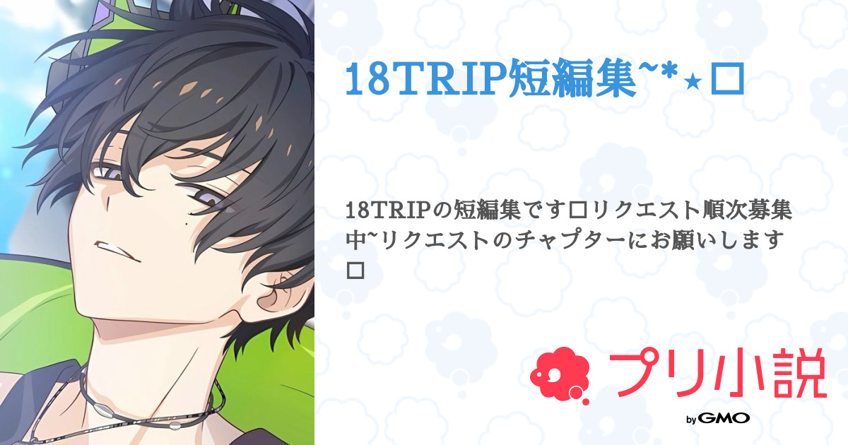 18TRIP短編集~*⋆ ︎ - 全3話 【連載中】（繚乱さんの小説） | 無料スマホ夢小説ならプリ小説 byGMO